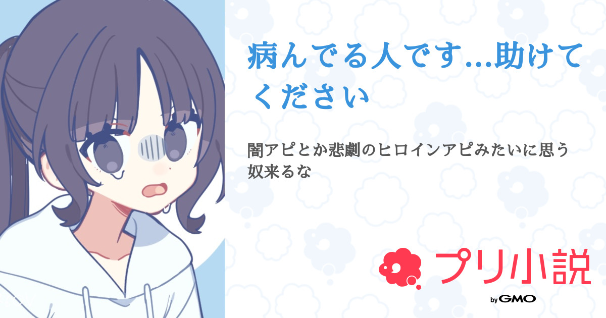 病んでる人です助けてください 全1話 【連載中】（ルナさんの小説） 無料スマホ夢小説ならプリ小説 Bygmo